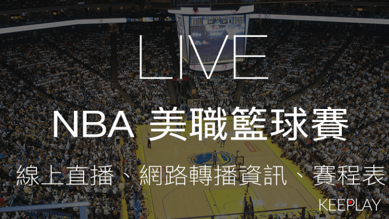 nba 直播 台灣 | 播不停 Keeplay