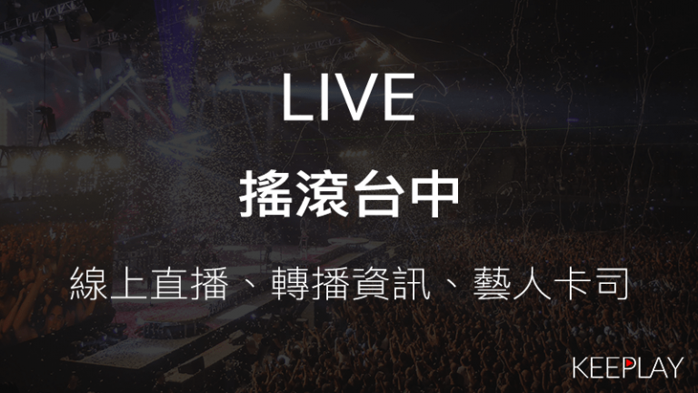 搖滾台中 直播 | 播不停 Keeplay