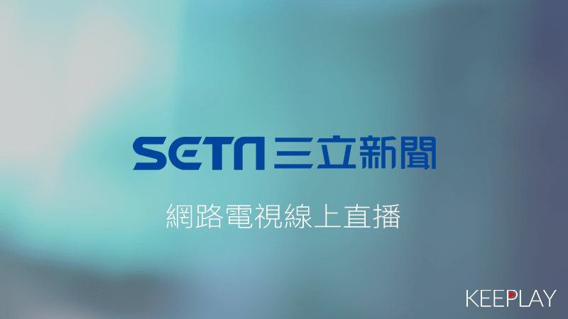 三立新聞線上免費LIVE直播，台灣第四台MOD網路電視高清轉播SET News | 播不停 Keeplay