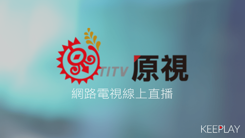 原民台線上看 | 播不停 Keeplay