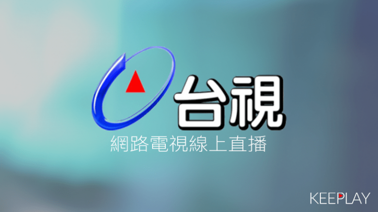 台視線上免費LIVE直播，台灣無線台網路電視高清轉播TTV | 播不停 Keeplay