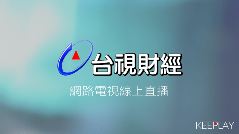 台視財經台線上LIVE直播，網路電視高清轉播TTV Finance | 播不停 Keeplay