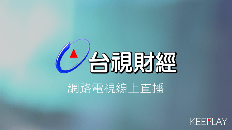 台視財經台線上LIVE直播，網路電視高清轉播TTV Finance | 播不停 Keeplay