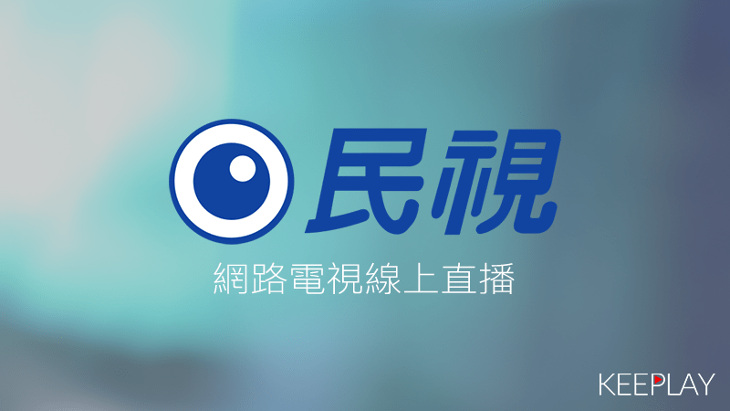 民視線上免費LIVE直播，台灣無線台網路電視高清轉播FTV | 播不停 Keeplay