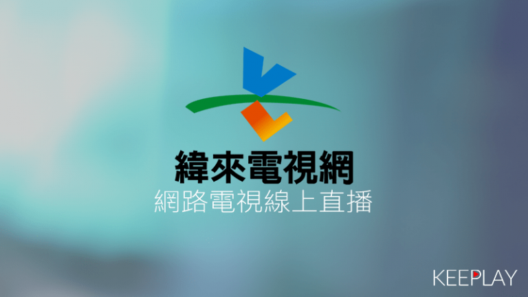 緯來體育台 線上看LIVE直播，第四台網路電視高清轉播 | 播不停 Keeplay