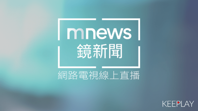 鏡新聞線上免費LIVE直播，台灣第四台MOD網路電視高清轉播mnews | 播不停 Keeplay