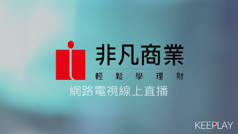 非凡商業台 線上看LIVE直播，台灣第四台網路電視高清轉播 | 播不停 Keeplay