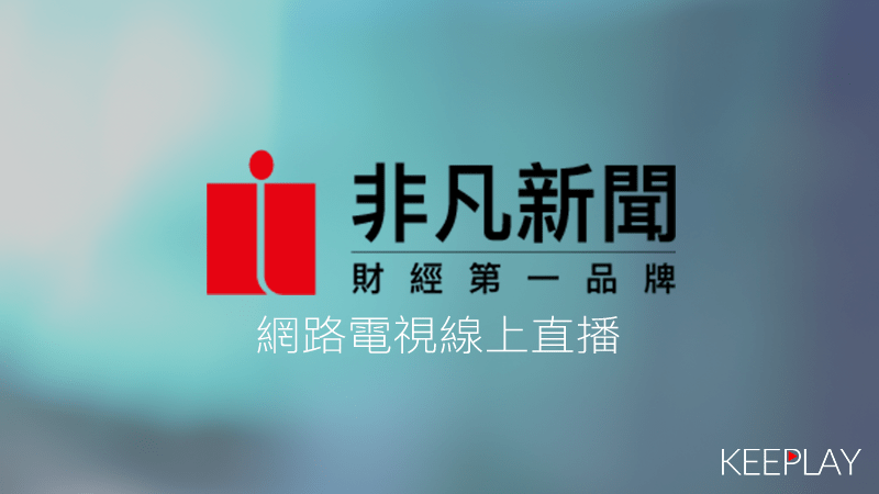 非凡新聞線上免費LIVE直播，台灣第四台MOD網路電視高清轉播USTV News | 播不停 Keeplay