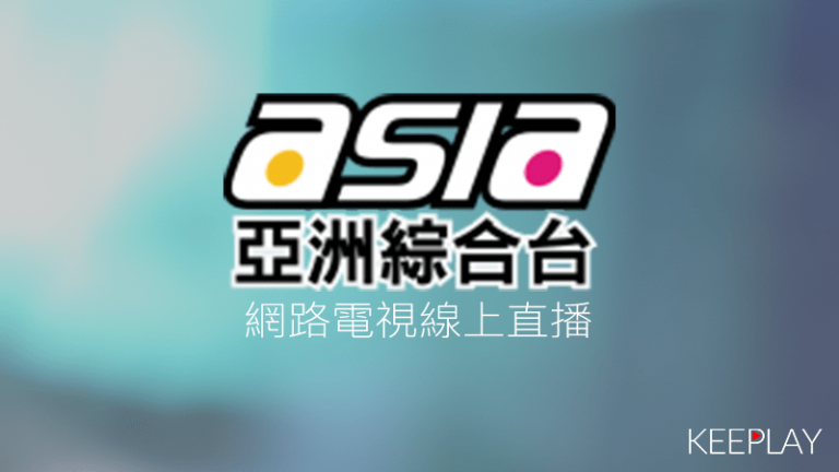 亞洲綜合台線上LIVE直播，台灣第四台MOD網路電視高清轉播Asia Entertainment | 播不停 Keeplay
