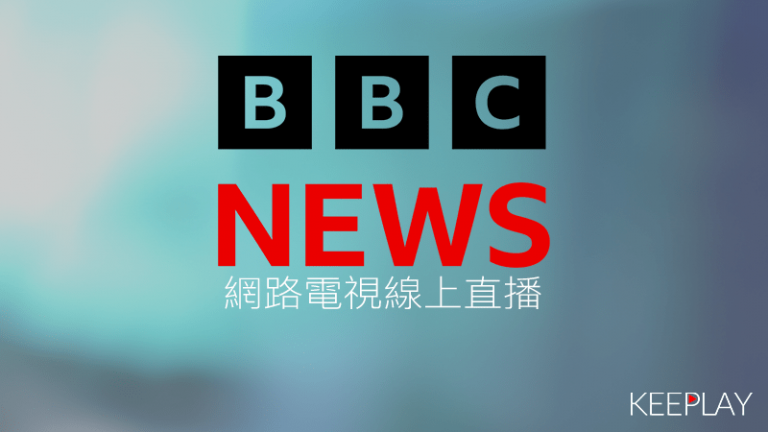 BBC News(英國廣播公司新聞)線上LIVE直播，台灣第四台MOD網路電視高清轉播 | 播不停 Keeplay
