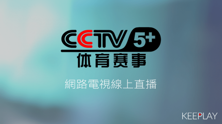 CCTV-5+體育賽事線上免費LIVE直播，台灣網路電視高清轉播 | 播不停 Keeplay