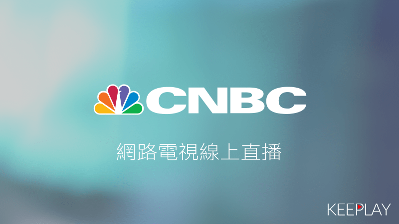 CNBC Asia財經台線上LIVE直播，台灣第四台MOD網路電視高清轉播 | 播不停 Keeplay