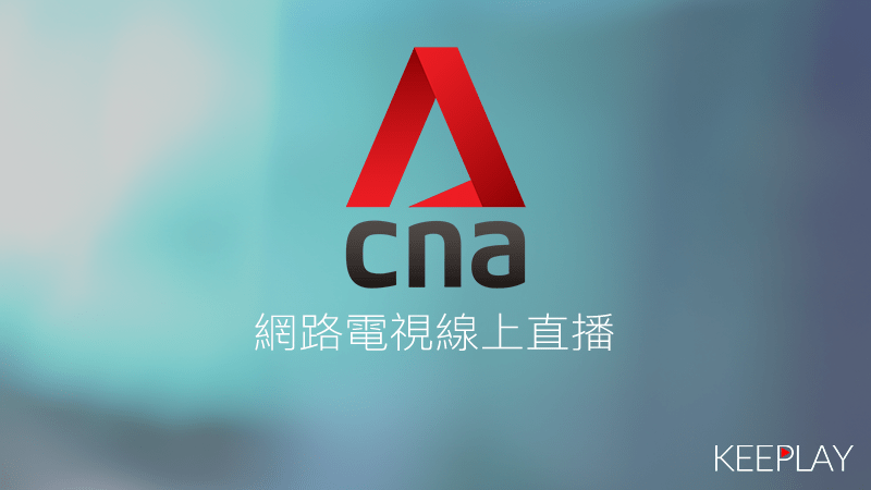 CNA(亞洲新聞台)免費LIVE直播，台灣第四台MOD網路電視高清轉播Channel NewsAsia | 播不停 Keeplay