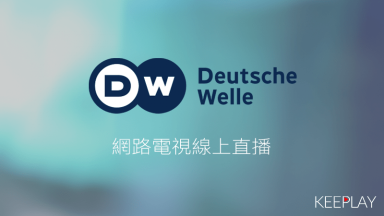 Deutsche Welle德國之聲 線上LIVE轉播 | 播不停 Keeplay