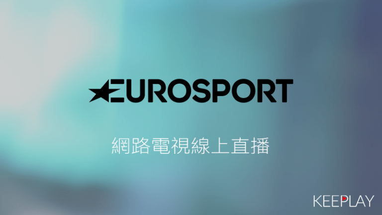 Eurosport(歐洲體育台)線上LIVE直播，台灣第四台MOD網路電視高清轉播 | 播不停 Keeplay