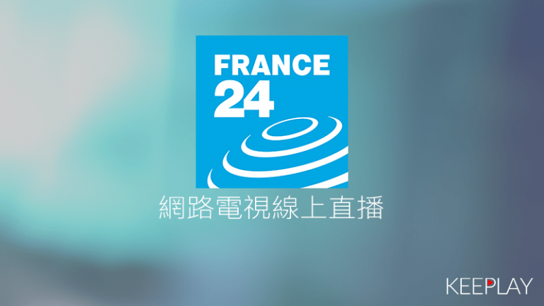 France 24(法蘭西24)線上免費LIVE直播，台灣第四台MOD網路電視高清轉播 | 播不停 Keeplay
