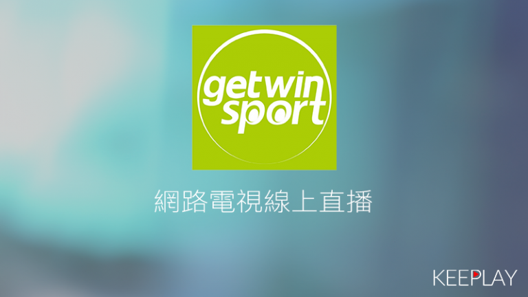 GetWin Sport線上免費LIVE直播，台灣第四台MOD網路電視高清轉播 | 播不停 Keeplay