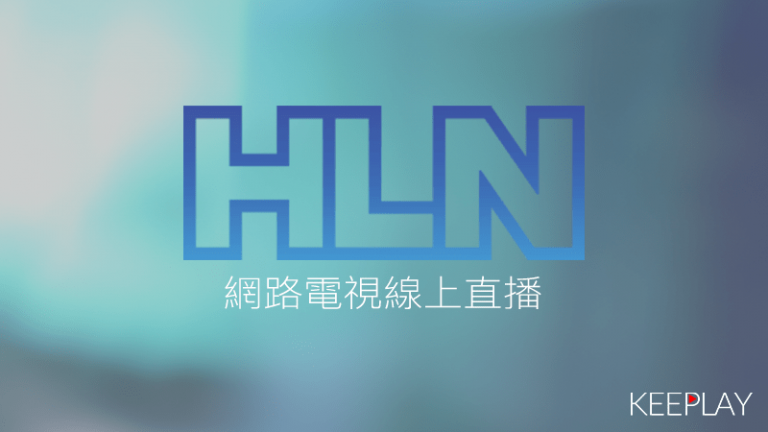 HLN(頭條新聞)線上LIVE直播，台灣第四台MOD網路電視高清轉播 | 播不停 Keeplay
