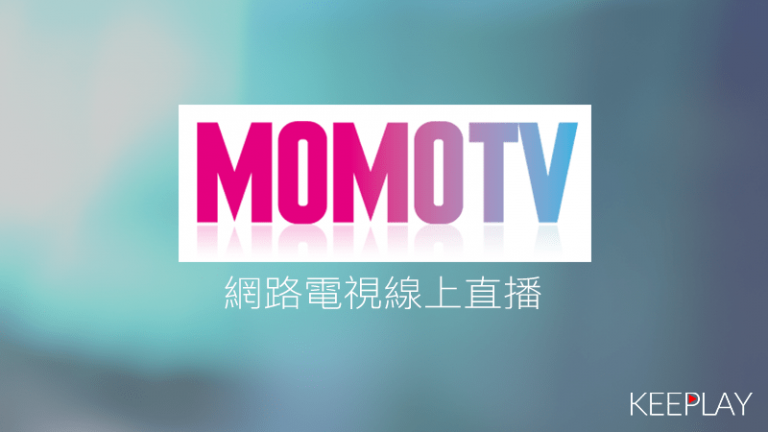 MOMOTV綜合台 線上看免費LIVE直播，第四台電視高清轉播 | 播不停 Keeplay