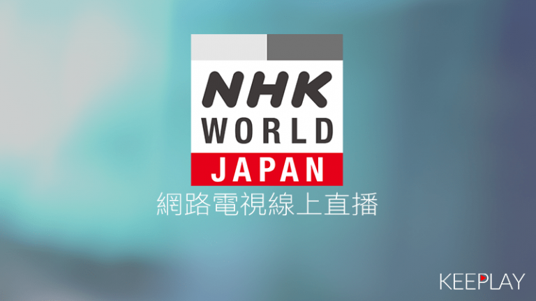 NHK新聞資訊台線上免費LIVE直播，台灣第四台MOD網路電視高清轉播NHK WORLD-JAPAN | 播不停 Keeplay