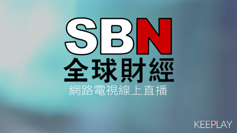 SBN全球財經線上免費LIVE直播，台灣第四台MOD網路電視高清轉播 | 播不停 Keeplay