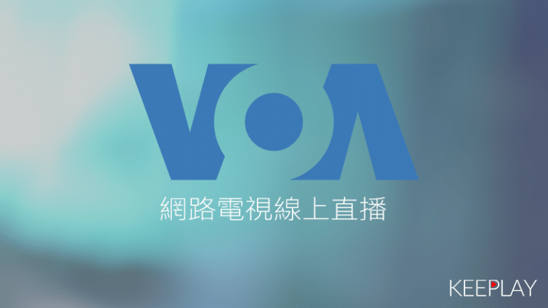 VOA(美國之音)線上免費LIVE直播，台灣第四台MOD網路電視高清轉播Voice of America English News | 播不停 ...