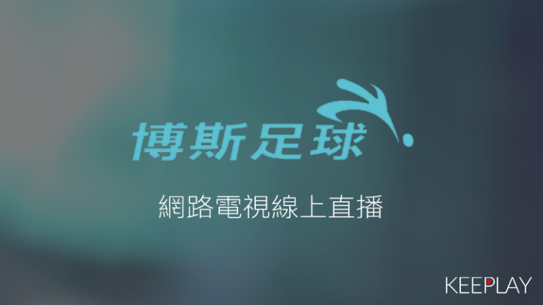 博斯足球線上LIVE直播，台灣第四台MOD網路電視高清轉播 | 播不停 Keeplay