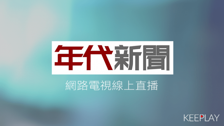 年代新聞台 線上看免費LIVE直播，第四台網路電視高清轉播 | 播不停 Keeplay