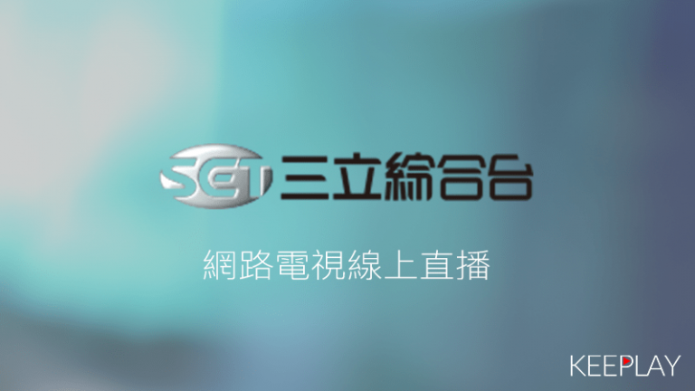 三立綜合台線上免費LIVE直播，台灣第四台MOD網路電視高清轉播 | 播不停 Keeplay