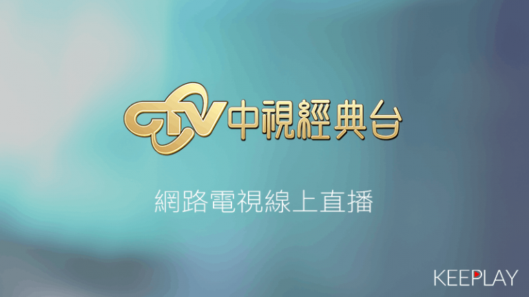 中視經典台線上免費LIVE直播，台灣第四台MOD網路電視高清轉播 | 播不停 Keeplay