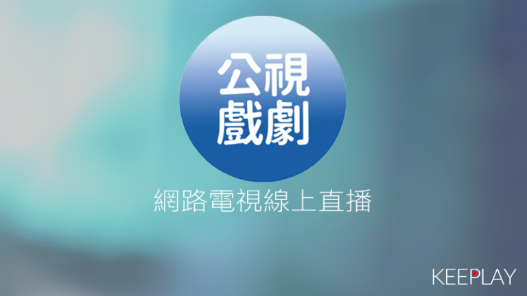 公視戲劇線上免費LIVE直播，台灣第四台MOD網路電視高清轉播PTS Drama | 播不停 Keeplay