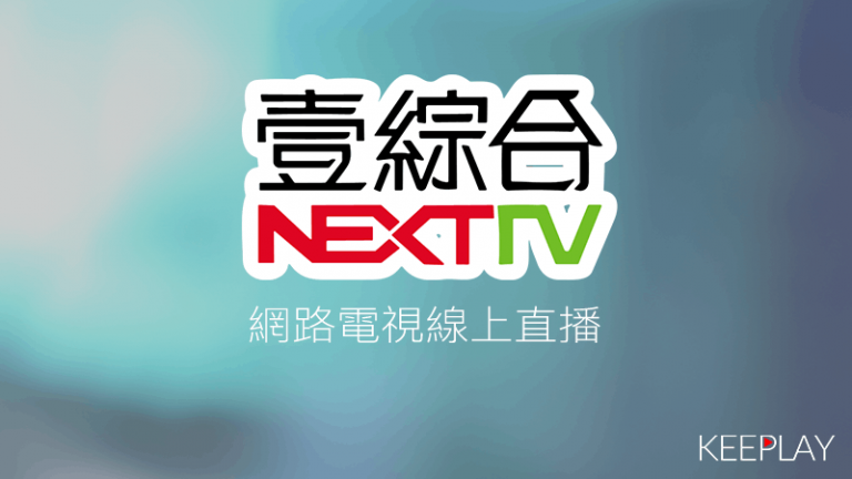 壹電視綜合台線上LIVE直播，台灣第四台MOD網路電視高清轉播 | 播不停 Keeplay