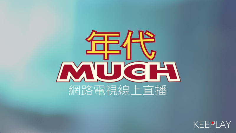 年代Much台線上LIVE直播，台灣第四台MOD網路電視高清轉播 | 播不停 Keeplay