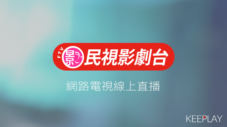 民視影劇台線上免費LIVE直播，台灣第四台MOD網路電視高清轉播FTV Dramas | 播不停 Keeplay