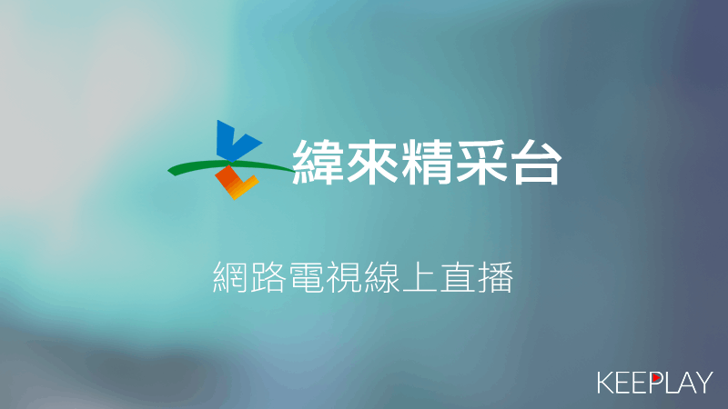 緯來精采台 線上看直播，台灣第四台MOD網路電視高清轉播 | 播不停 Keeplay