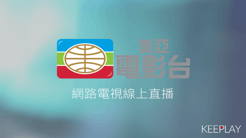 美亞電影台線上LIVE直播，台灣第四台MOD網路電視高清轉播 | 播不停 Keeplay