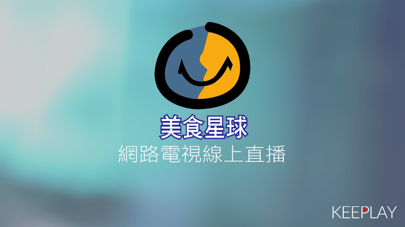 亞洲美食頻道 | 播不停 Keeplay