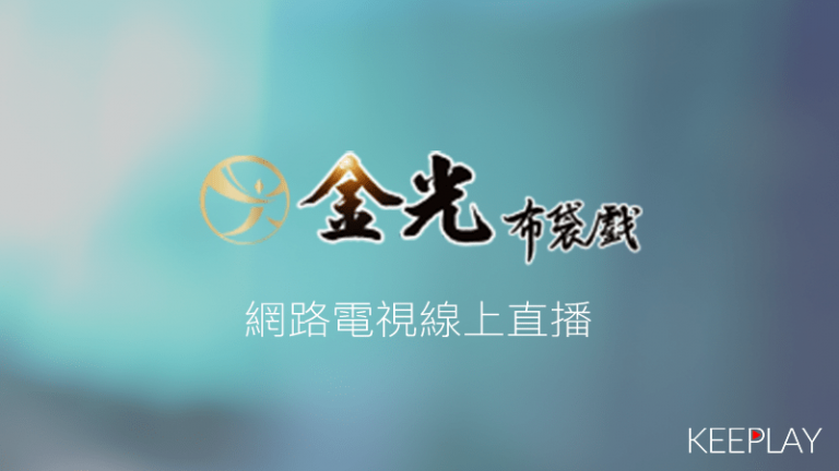 金光布袋戲 線上看 | 播不停 Keeplay