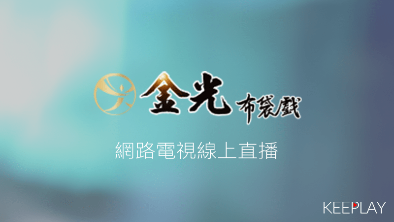 金光布袋戲 線上看 | 播不停 Keeplay