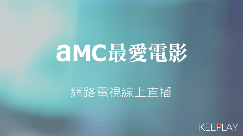 AMC最愛電影線上LIVE直播，台灣第四台MOD網路電視高清轉播 | 播不停 Keeplay