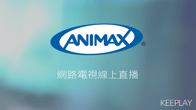 Animax 台灣節目表 | 播不停 Keeplay