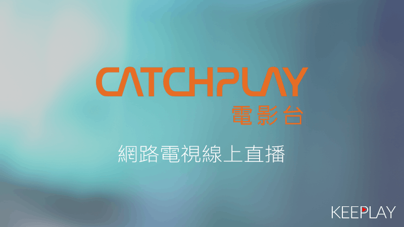 CATCHPLAY電影台線上LIVE直播，台灣第四台MOD網路電視高清轉播 | 播不停 Keeplay