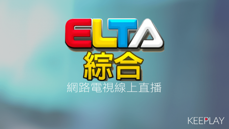 愛爾達綜合台線上LIVE直播，台灣第四台MOD網路電視高清轉播ELTA World | 播不停 Keeplay