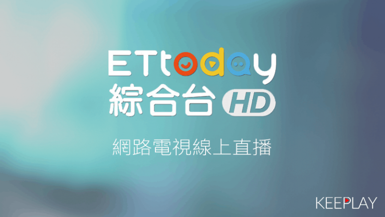 ETtoday綜合台線上LIVE直播，台灣第四台MOD網路電視高清轉播 | 播不停 Keeplay
