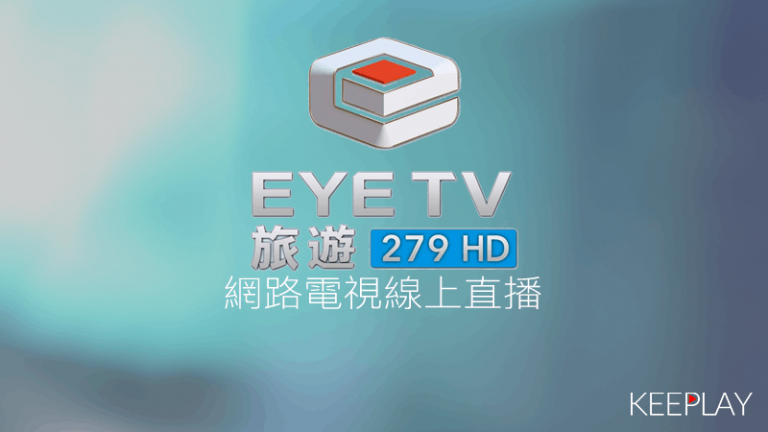 EYE TV旅遊台線上LIVE直播，台灣第四台MOD網路電視高清轉播 | 播不停 Keeplay