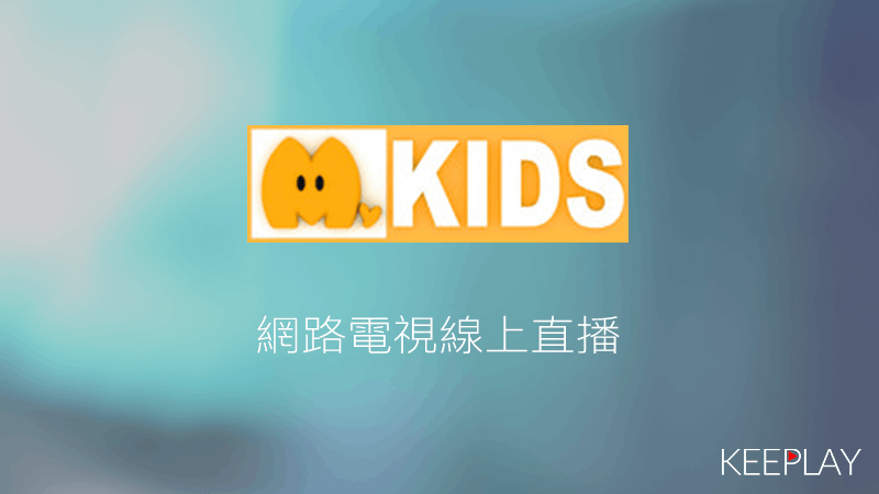 MY-KIDS TV線上LIVE直播，台灣第四台MOD網路電視高清轉播 | 播不停 Keeplay