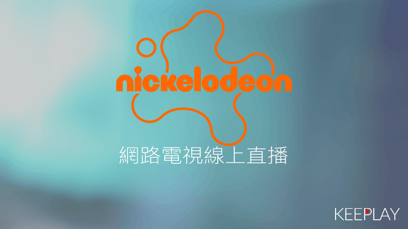 Nickelodeon(尼克兒童頻道)線上LIVE直播，台灣第四台MOD網路電視高清轉播 | 播不停 Keeplay
