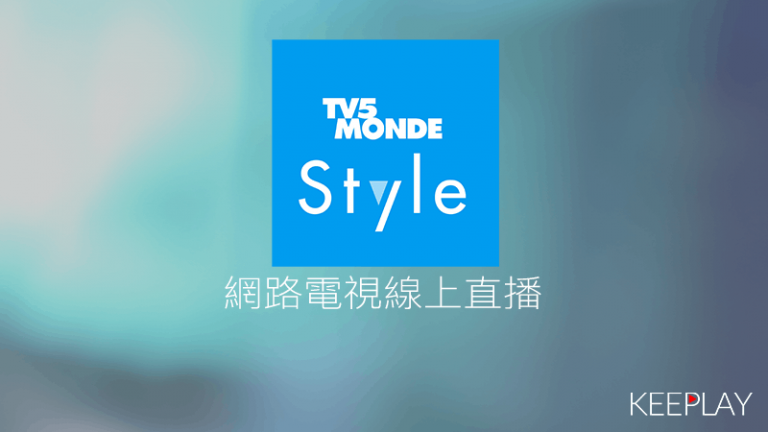 Tv5monde Style(生活時尚)線上免費LIVE直播，台灣第四台MOD網路電視高清轉播 | 播不停 Keeplay