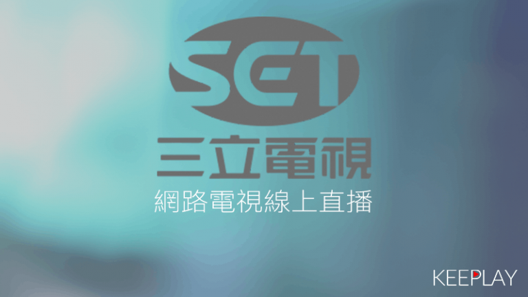 三立戲劇台 線上看LIVE直播，MOD網路電視高清轉播 | 播不停 Keeplay