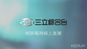 三立綜合台線上免費LIVE直播，台灣第四台MOD網路電視高清轉播 | 播不停 Keeplay